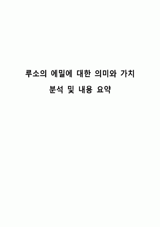 루소의 에밀에 대한 의미와 가치 분석 및 내용 요약