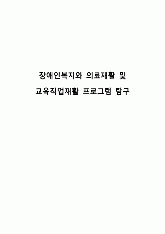 장애인복지와 의료재활 및 교육직업재활 프로그램 탐구