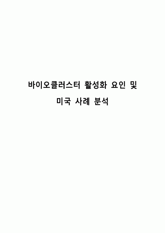 바이오클러스터 활성화 요인 및 미국 사례 분석