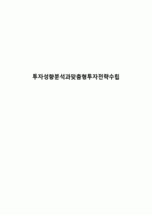 투자성향분석과맞춤형투자전략수립
