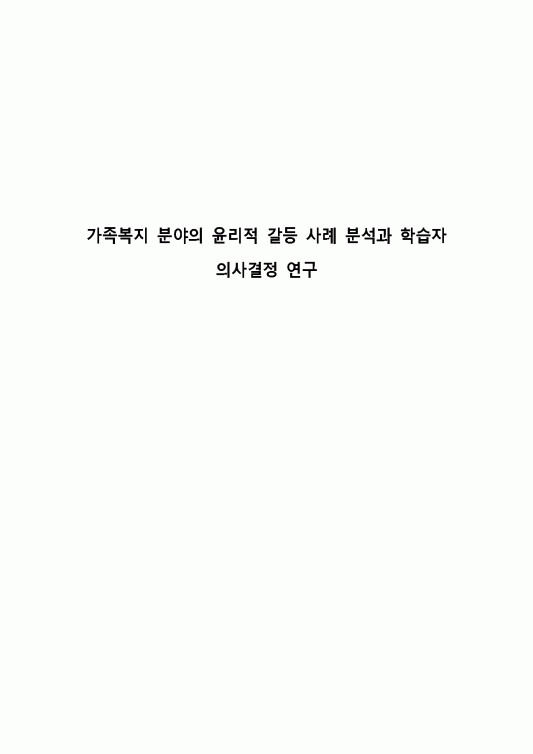 가족복지 분야의 윤리적 갈등 사례 분석과 학습자 의사결정 연구