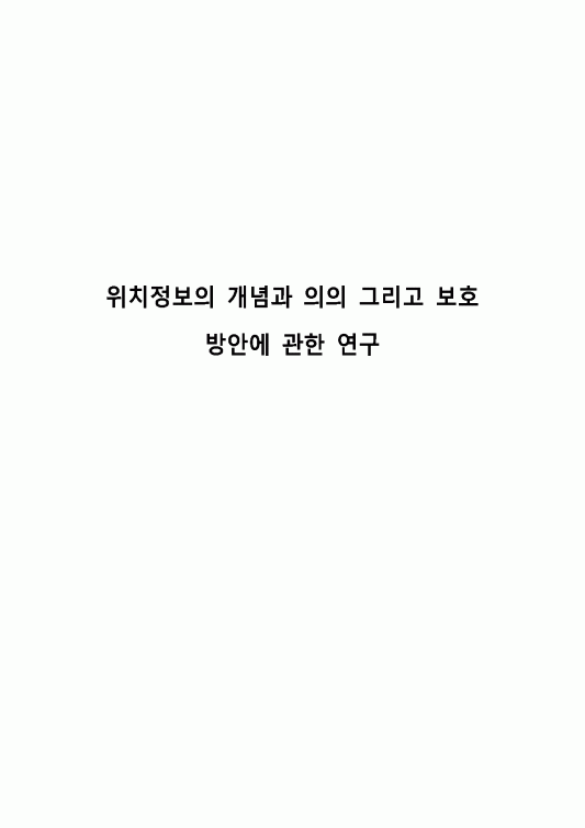 위치정보의 개념과 의의 그리고 보호 방안에 관한 연구