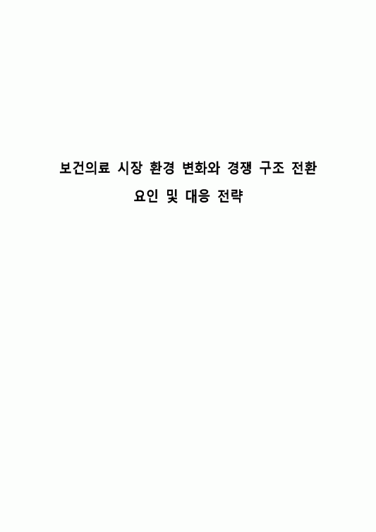 보건의료 시장 환경 변화와 경쟁 구조 전환 요인 및 대응 전략