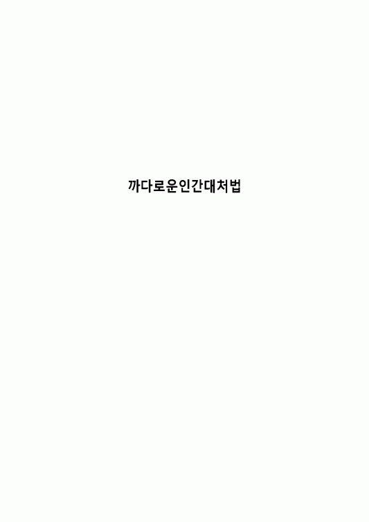 까다로운인간대처법