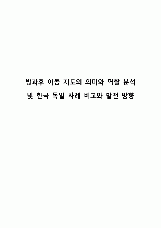 방과후 아동 지도의 의미와 역할 분석 및 한국 독일 사례 비교와 발전 방향