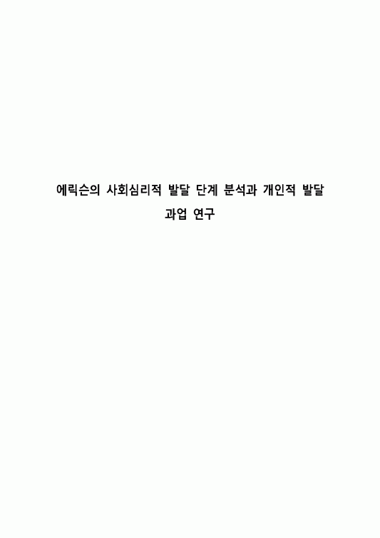 에릭슨의 사회심리적 발달 단계 분석과 개인적 발달 과업 연구