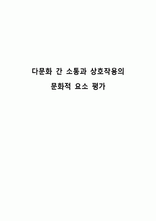 다문화 간 소통과 상호작용의 문화적 요소 평가