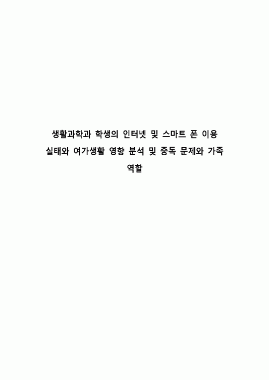 생활과학과 학생의 인터넷 및 스마트 폰 이용 실태와 여가생활 영향 분석 및 중독 문제와 가족 역할
