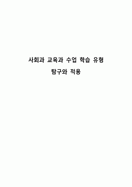 사회과 교육과 수업 학습 유형 탐구와 적용