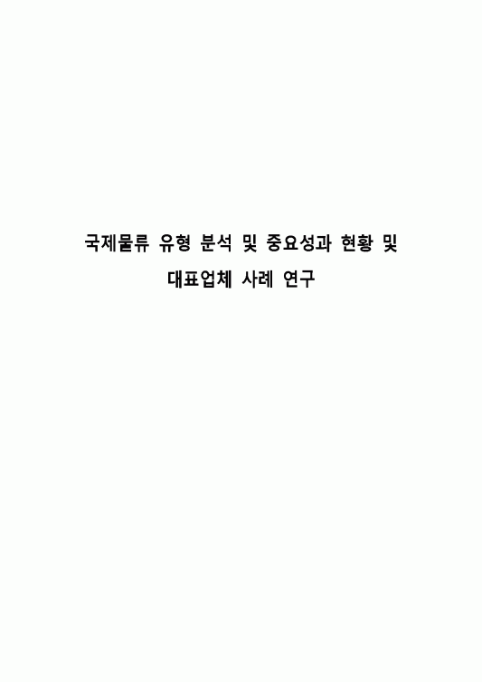 국제물류 유형 분석 및 중요성과 현황 및 대표업체 사례 연구