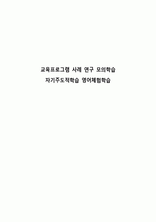 교육프로그램 사례 연구 모의학습 자기주도적학습 영어체험학습