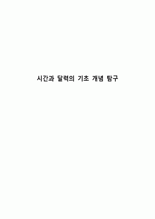 시간과 달력의 기초 개념 탐구