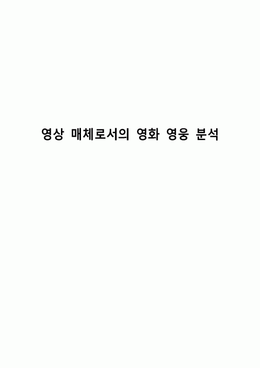 영상 매체로서의 영화 영웅 분석