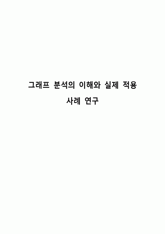 그래프 분석의 이해와 실제 적용 사례 연구