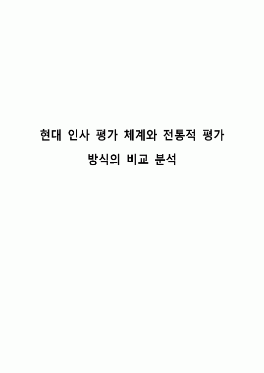 현대 인사 평가 체계와 전통적 평가 방식의 비교 분석
