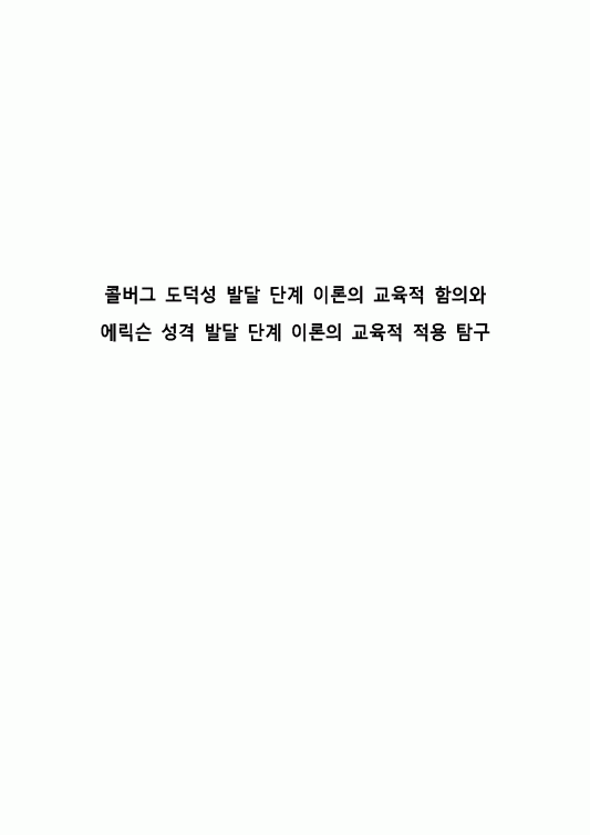 콜버그 도덕성 발달 단계 이론의 교육적 함의와 에릭슨 성격 발달 단계 이론의 교육적 적용 탐구
