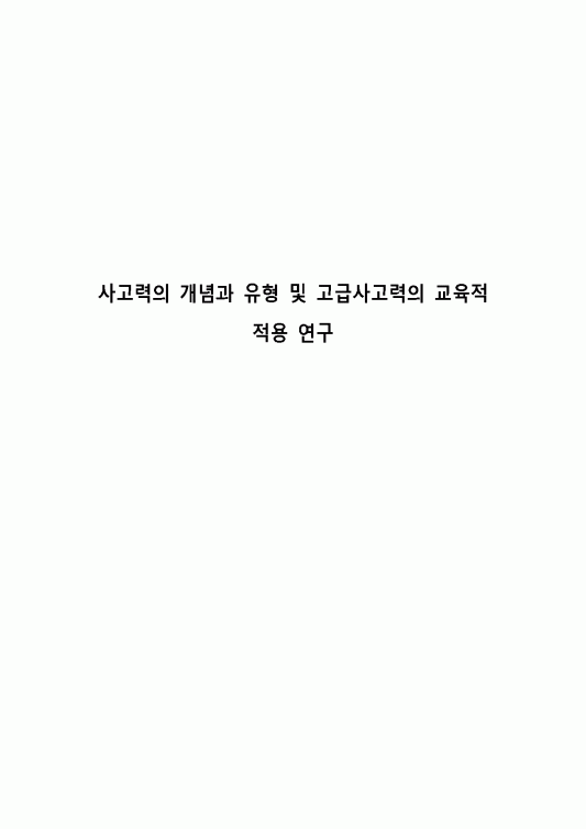 사고력의 개념과 유형 및 고급사고력의 교육적 적용 연구