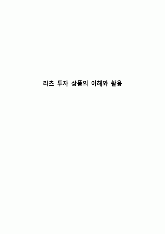 리츠 투자 상품의 이해와 활용