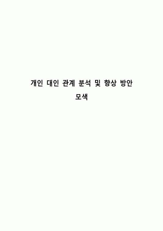 개인 대인 관계 분석 및 향상 방안 모색