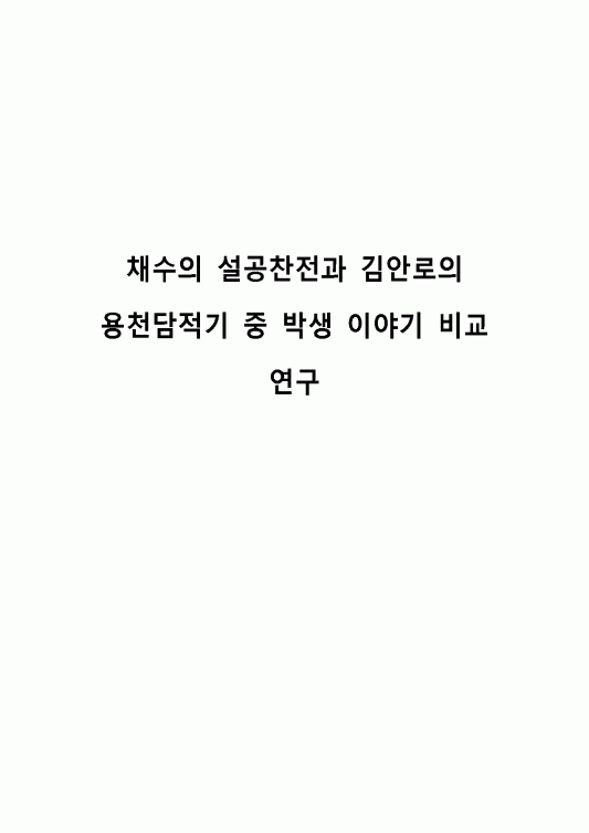 채수의 설공찬전과 김안로의 용천담적기 중 박생 이야기 비교 연구