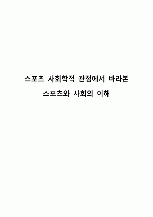 스포츠 사회학적 관점에서 바라본 스포츠와 사회의 이해