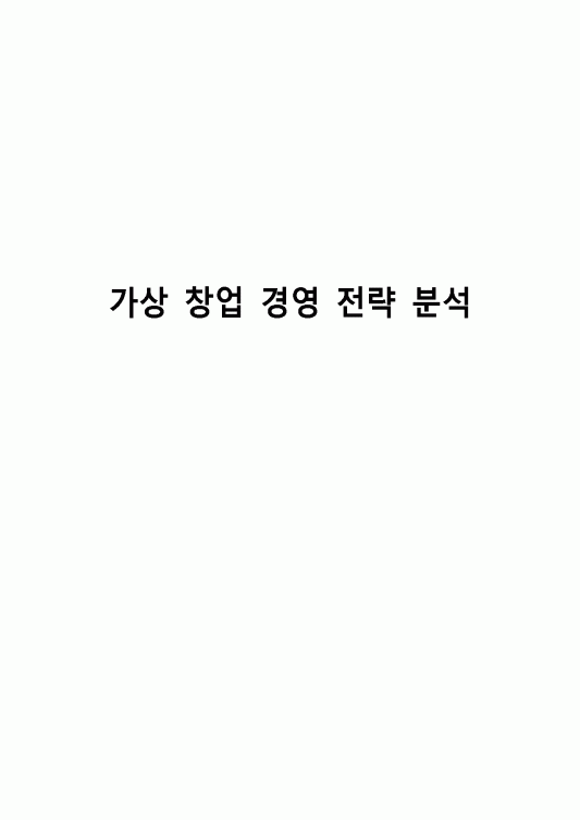 가상 창업 경영 전략 분석