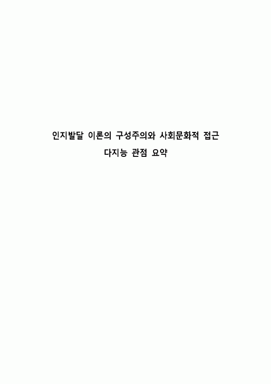 인지발달 이론의 구성주의와 사회문화적 접근 다지능 관점 요약