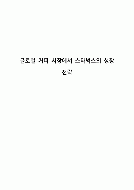 글로벌 커피 시장에서 스타벅스의 성장 전략