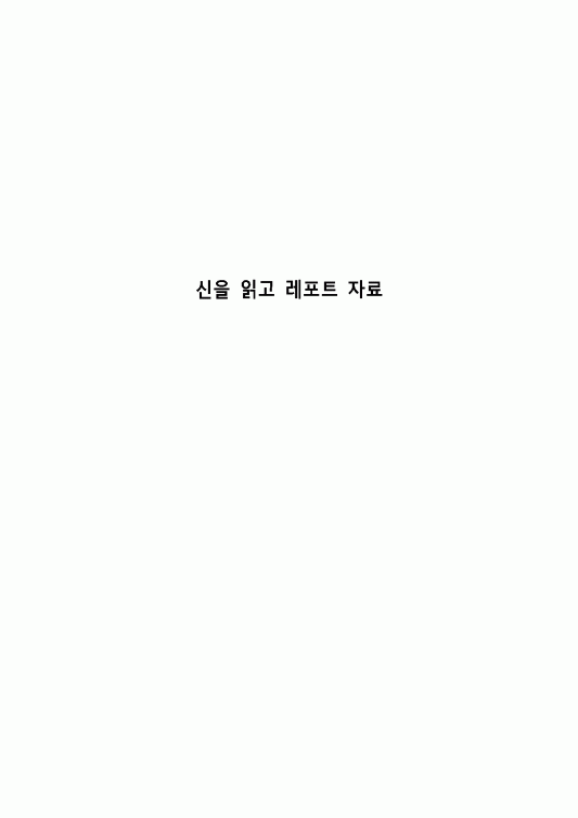 신을 읽고 레포트 자료