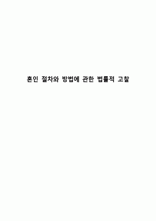 혼인 절차와 방법에 관한 법률적 고찰