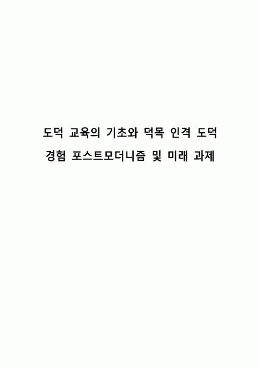 도덕 교육의 기초와 덕목 인격 도덕 경험 포스트모더니즘 및 미래 과제