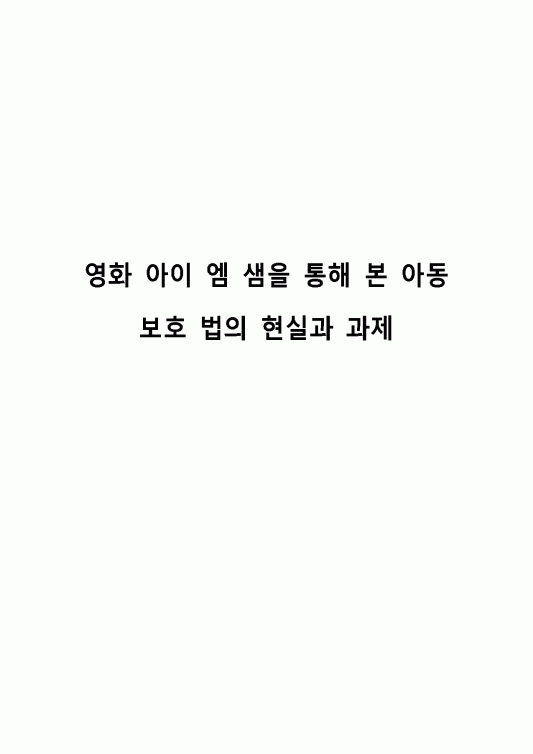 영화 아이 엠 샘을 통해 본 아동 보호 법의 현실과 과제
