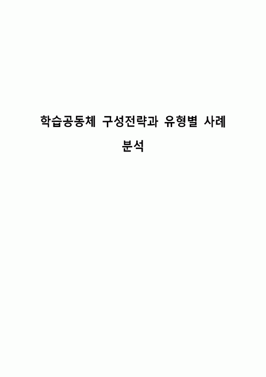 학습공동체 구성전략과 유형별 사례 분석