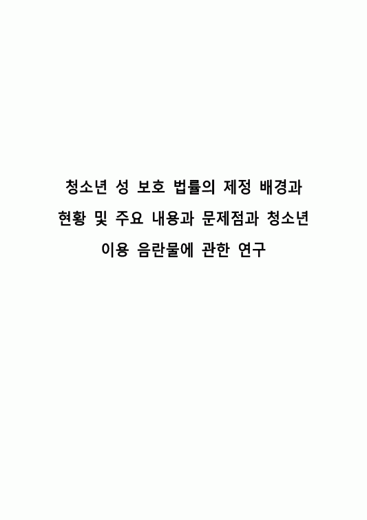 청소년 성 보호 법률의 제정 배경과 현황 및 주요 내용과 문제점과 청소년 이용 음란물에 관한 연구