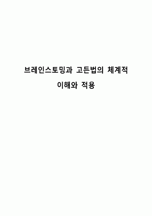 브레인스토밍과 고든법의 체계적 이해와 적용