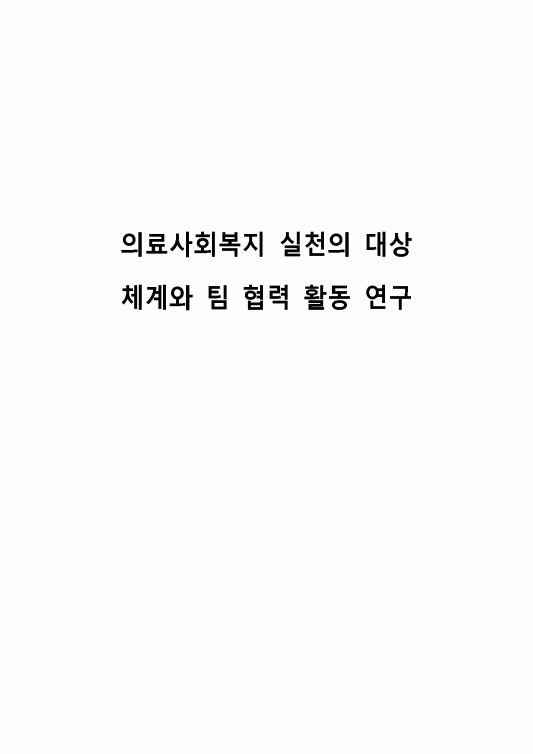 의료사회복지 실천의 대상 체계와 팀 협력 활동 연구