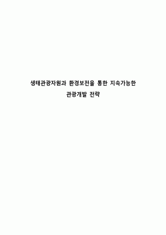 생태관광자원과 환경보전을 통한 지속가능한 관광개발 전략