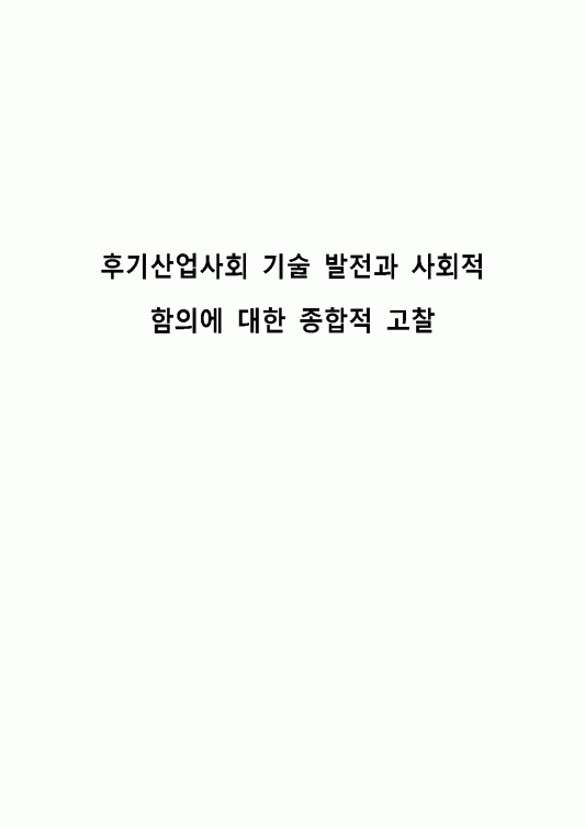 후기산업사회 기술 발전과 사회적 함의에 대한 종합적 고찰