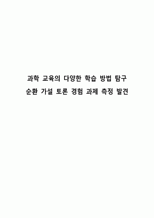 과학 교육의 다양한 학습 방법 탐구 순환 가설 토론 경험 과제 측정 발견
