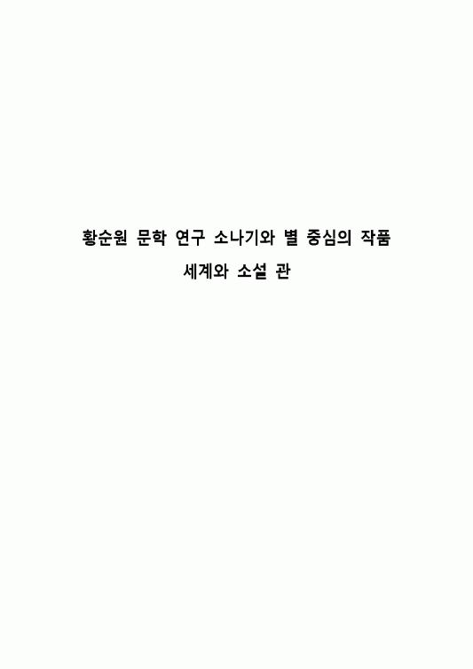 황순원 문학 연구 소나기와 별 중심의 작품 세계와 소설 관