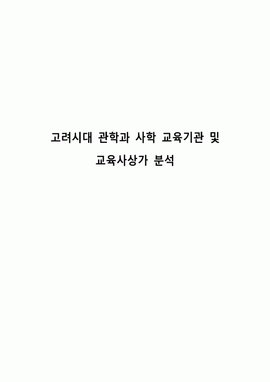고려시대 관학과 사학 교육기관 및 교육사상가 분석