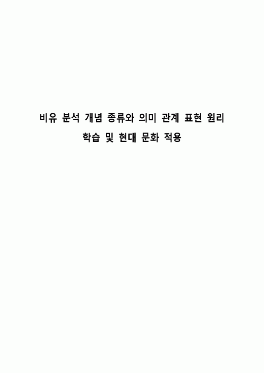 비유 분석 개념 종류와 의미 관계 표현 원리 학습 및 현대 문화 적용