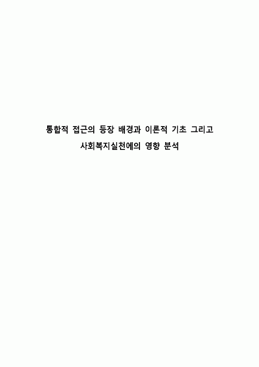 통합적 접근의 등장 배경과 이론적 기초 그리고 사회복지실천에의 영향 분석