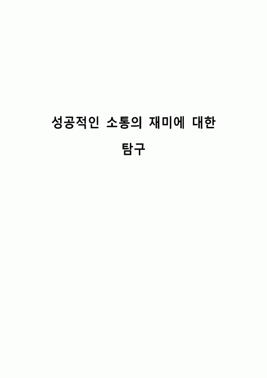 성공적인 소통의 재미에 대한 탐구