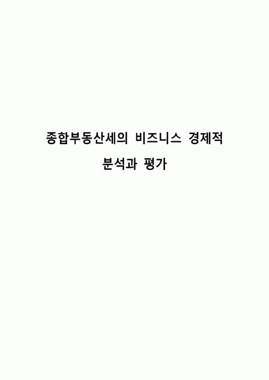 종합부동산세의 비즈니스 경제적 분석과 평가