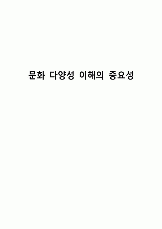 문화 다양성 이해의 중요성