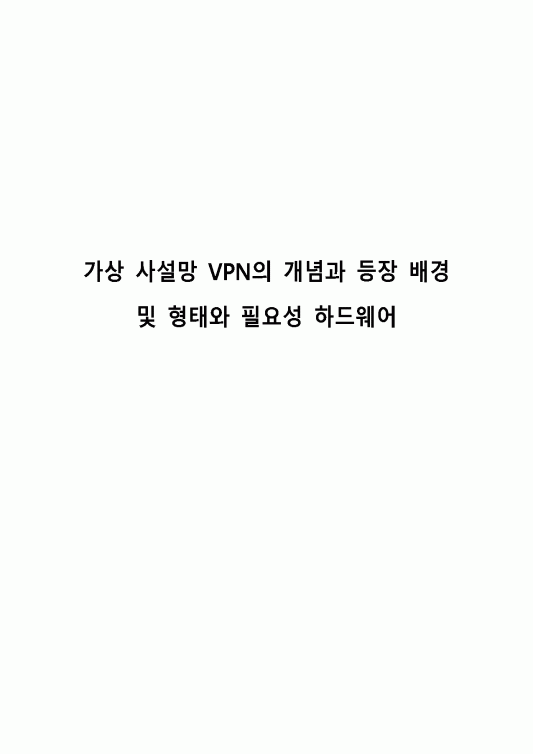 가상 사설망 VPN의 개념과 등장 배경 및 형태와 필요성 하드웨어