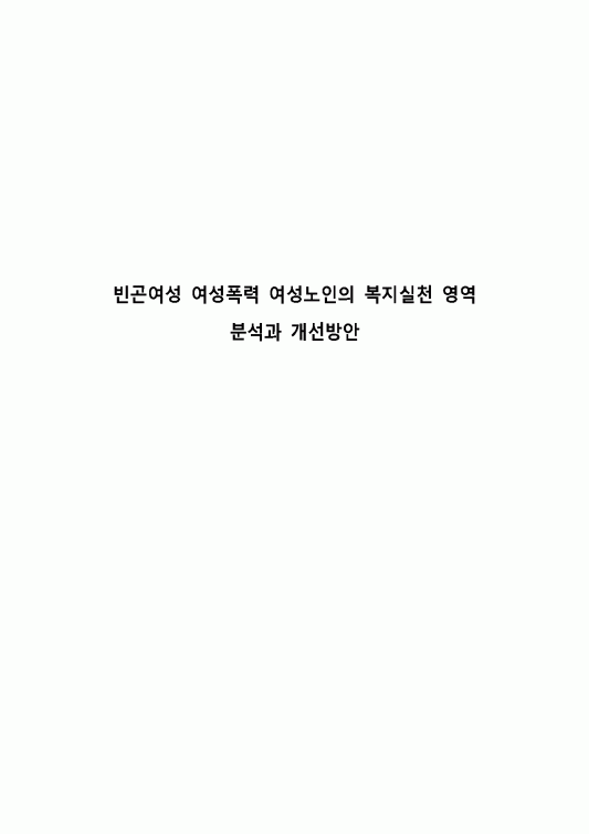 빈곤여성 여성폭력 여성노인의 복지실천 영역 분석과 개선방안