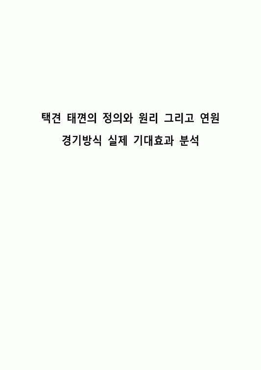 택견 태껸의 정의와 원리 그리고 연원 경기방식 실제 기대효과 분석
