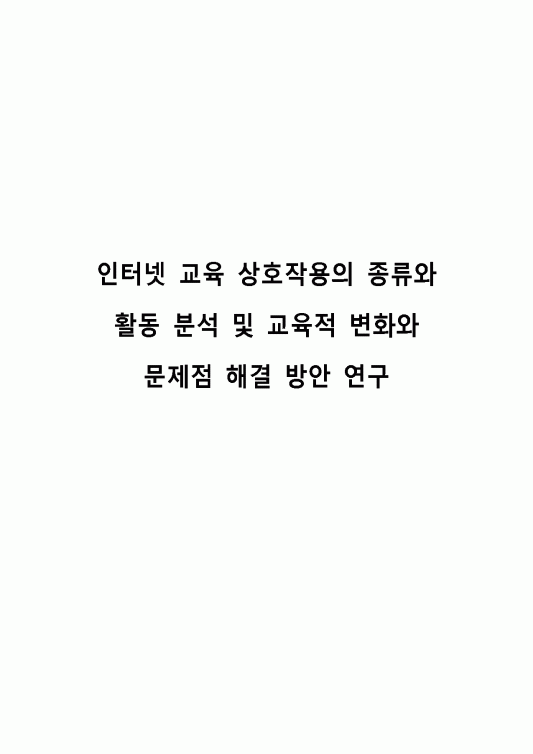 인터넷 교육 상호작용의 종류와 활동 분석 및 교육적 변화와 문제점 해결 방안 연구